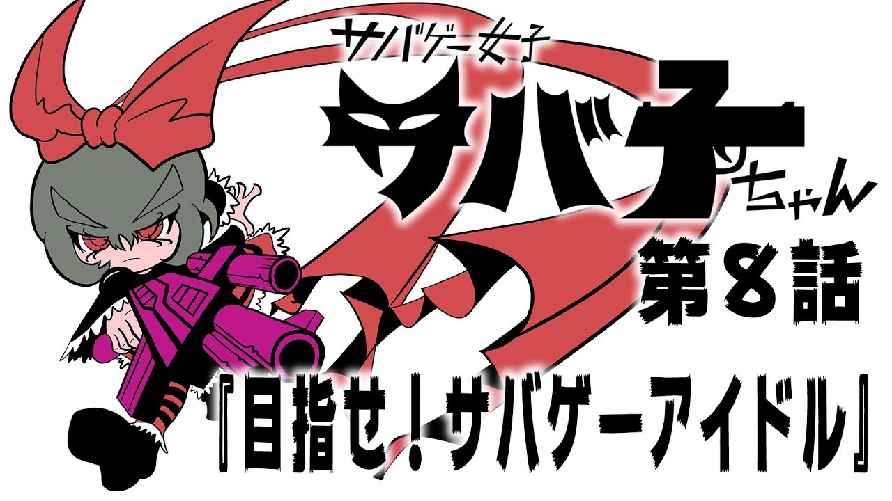 【オリジナルアニメ】サバギー女子サバ子ち ゃん第8話 『目指す！サバゲーアイドル』 ／ Savako The Airsoft Girl＃8 ...