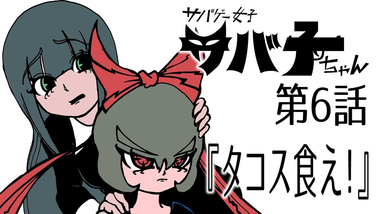 【オリジナルアニメ】サバギー女子サバ子ち ゃん第6話 『タコス食え！』 ／ Savako The Airsoft Girl＃6：I＆＃39 ...
