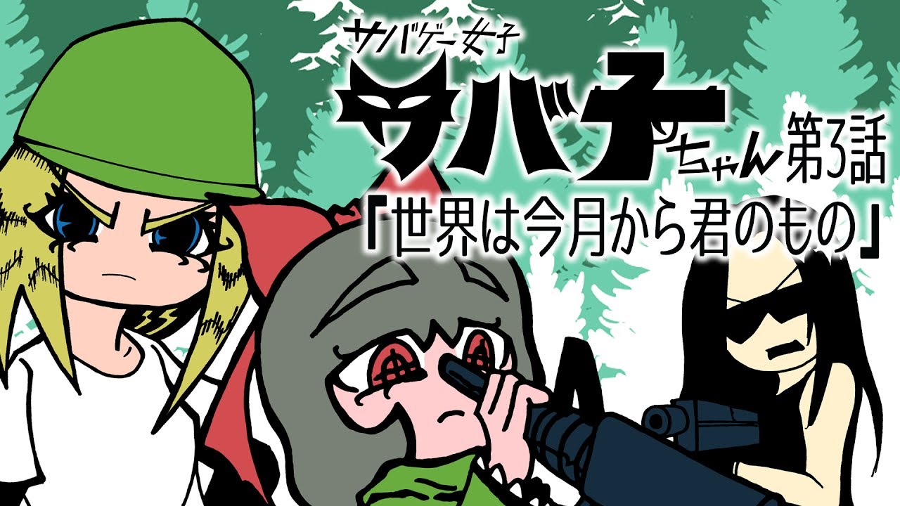 【オリジナルアニメ】サバゲー女子サバ子ち ゃん第3話 『世界は今月から君のもの』 ／ Savako The Airsoft Girl＃3 ...