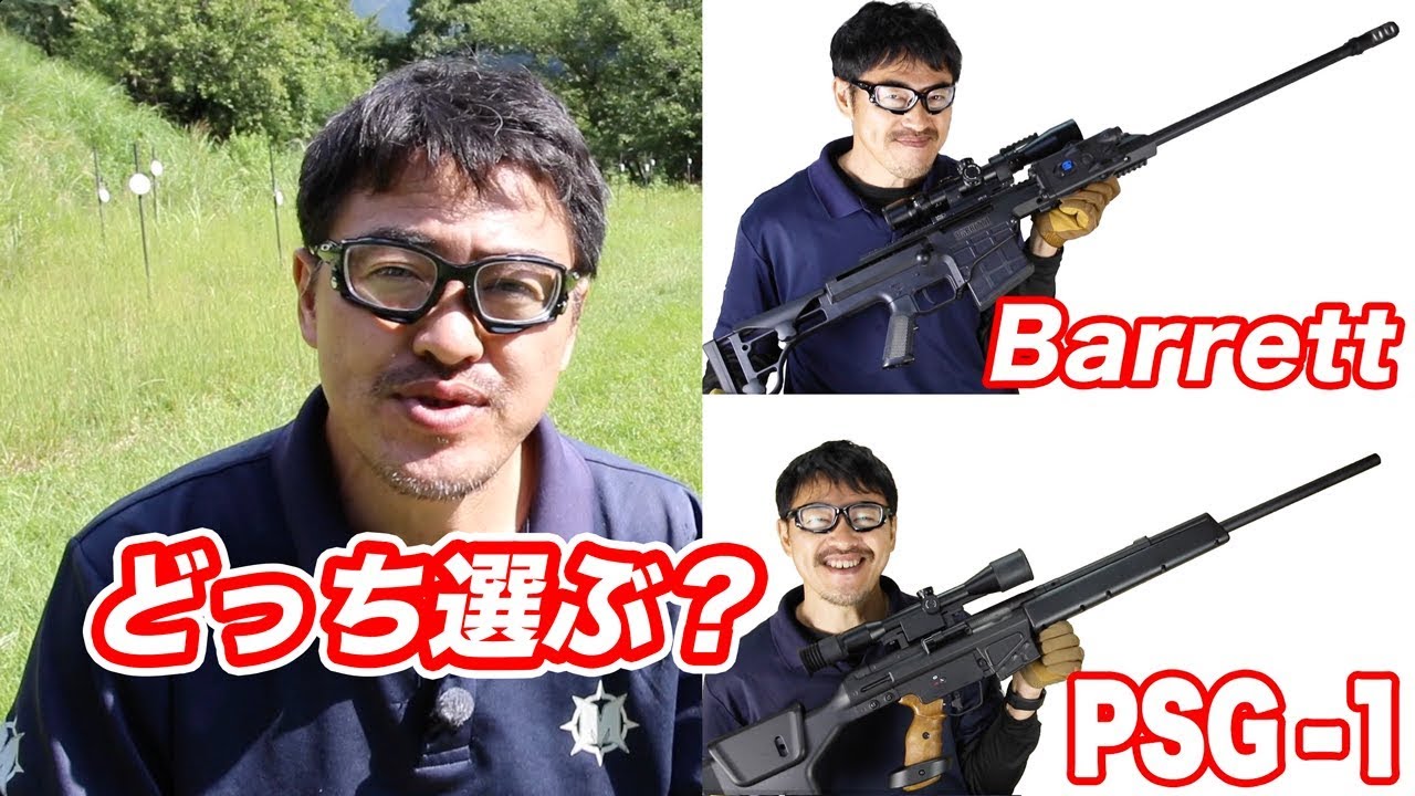 スナイパーライフルpsg 1とバレットm98bどっちがオススメ？マック堺エアガン入門 Sabage Tube