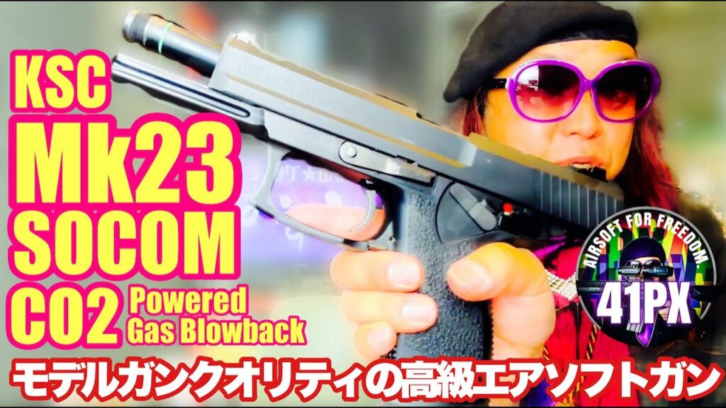 KSC MK23 SOCOM CO2 〜モデルガンのリアリティを備えた高級CO2エアソフトガン〜41PXおすみ、愛のレビュー。 | Sabage-Tube