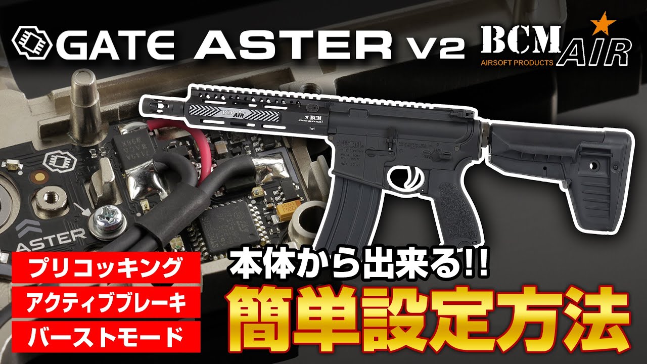 【すぐ出来る】GATE ASTERの設定方法 | BCM AIR電動ガン MCMR 8や11.5に標準搭載！【電子トリガー】プリコック ...