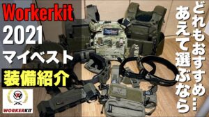 【装備紹介】2021年マイベスト装備！Workerkit装備紹介の中から私のおすすめを紹介！ | Sabage-Tube